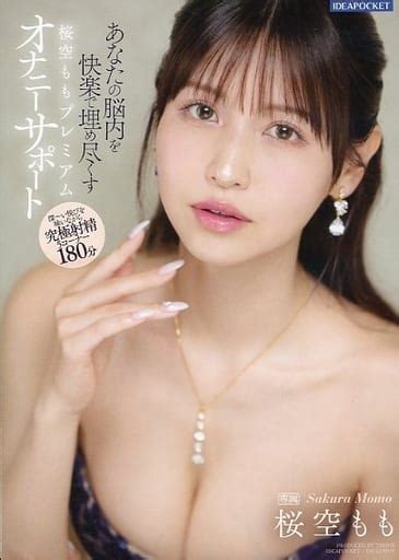 駿河屋 【アダルト】 あなたの脳内を快楽で埋め尽くす 桜空もも プレミアム オナニーサポート 桜空もも（av）