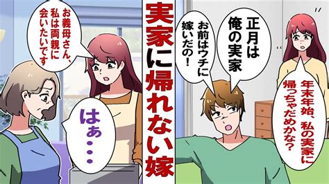 【漫画】夫「嫁は夫の実家で正月を迎えるものだ！ｷﾘｯ」結婚してから5年、実家に帰れず両親が心配な私。意を決して義母に帰省の話をすると……義母