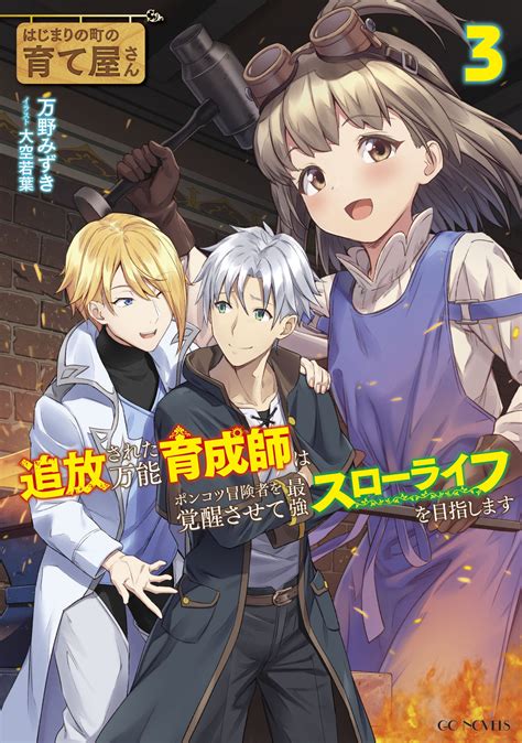 はじまりの町の育て屋さん～追放された万能育成師はポンコツ冒険者を覚醒させて最強スローライフを目指します～ 3 Gcノベルズ 夢をつかむ