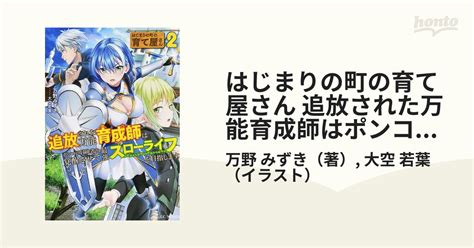 はじまりの町の育て屋さん 追放された万能育成師はポンコツ冒険者を覚醒させて最強スローライフを目指します 2の通販 万野 みずき 大空 若葉