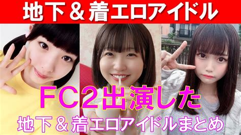 Fc2無修正に出演した地下アイドル＆着エロアイドルまとめ Moe Zine