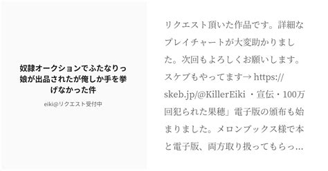 [r 18] ふたなり 逆フェラ 奴隷オークションでふたなりっ娘が出品されたが俺しか手を挙げなかった件 Eik Pixiv