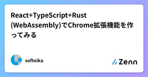 react typescript rust webassembly でchrome拡張機能を作ってみる