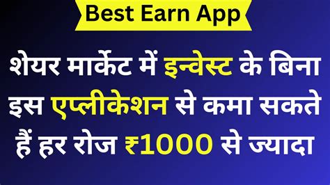 शेयर मार्केट में इन्वेस्ट के बिना इस एप्लीकेशन से कमा सकते हैं हर रोज