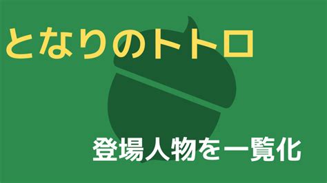 【となりのトトロ】登場人物の一覧｜年齢や声優・キャラクター設定を紹介！ まつぼくらぶ