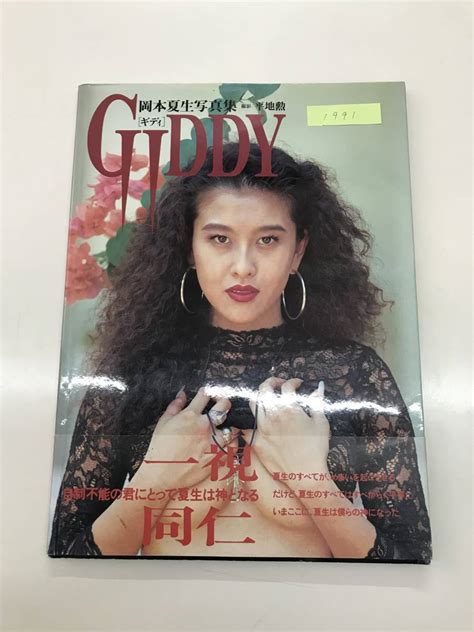 【やや傷や汚れあり】【送料無料】白泉社 大判写真集「岡本夏生 Giddy めまい」11pm ハイレグ女王 の落札情報詳細 ヤフオク落札価格