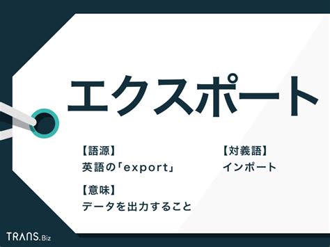 「エクスポート」の意味とは？方法やダウンロードとの違いも解説 trans