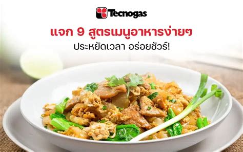 9 เมนูอาหารง่ายๆ ประหยัดเวลา ทานตอนเช้าก็ได้ เสิร์ฟมื้อเย็นก็แจ่ม