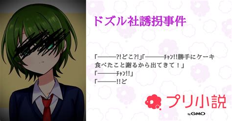 第3話：二話（ドズル社誘拐事件）｜無料スマホ夢小説ならプリ小説 Bygmo