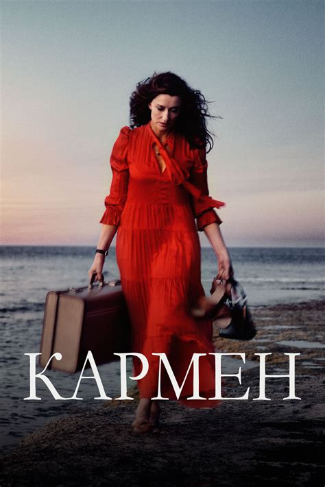 Кармен фильм 2021