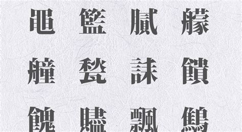 【難読】漢字一文字で読み方が5文字のかっこいい漢字 180種類｜珍しい日本の漢字 ページ 5 Kotonoha ウェブ