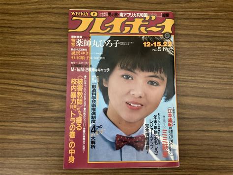 【やや傷や汚れあり】週刊プレイボーイ 昭和56年12月15and22日発行 No 51 表紙 薬師丸ひろ子 風祭ゆき 杉本順子 料aの落札情報