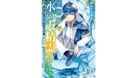 異世界で水の大精霊やってます。 湖に転移した俺の働かない辺境開拓 さとくま読書感想文