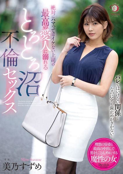 Dvd「絶対にハマってはイケない上司の最高の愛人に溺れる とろとろ沼 不倫セックス 美乃すずめ」作品詳細 Geo Online ゲオオンライン