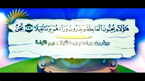 سورة الانسان للاطفال تعليم قراءة وحفظ القرآن الكريم Youtube