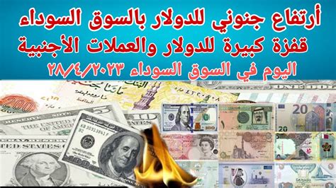 اسعار الدولار اليوم سعر العملات الأجنبية اليوم في السوق السوداء اسعار