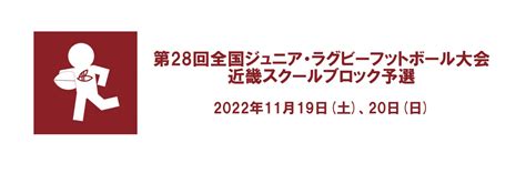 第28回全国ジュニア・ラグビーフットボール大会近畿スクールブロック予選 特設サイト 関西ラグビーフットボール協会