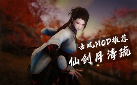 【仙剑奇侠传七 7】全主角 战损白衣mod套装（月清疏白茉晴修吾桑游）（小晴终于光脚了！）