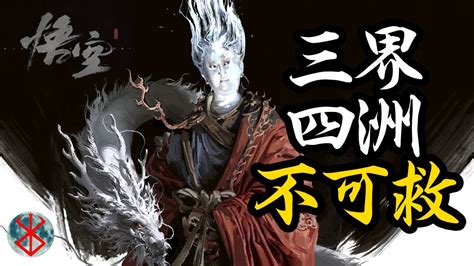黑神話悟空最新演示解讀：三界四洲不可救 遊戲內核遠比你想的複雜｜黑神話悟空 Youtube