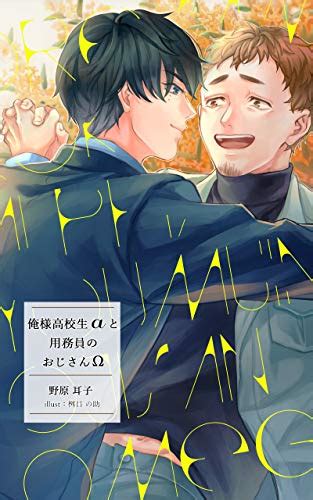 『俺様高校生αと用務員のおじさんΩ オメガバース年下攻めシリーズ 雑談屋 Kindle 』｜感想・レビュー 読書メーター