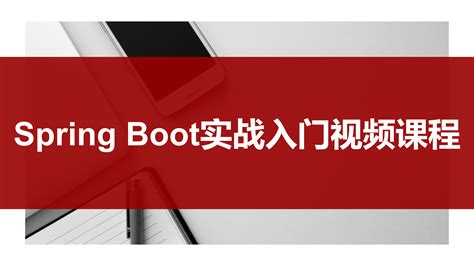 springboot入门到精通视频教程 学习视频教程 腾讯课堂
