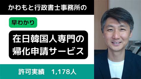 帰化申請サービスの概要 かわもと行政書士事務所 在日韓国人専門 Youtube