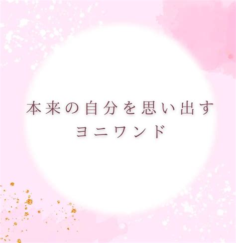 ヨニワンドで本来の自分を思い出す 膣から始める自分ケア~心も身体も解放へ~