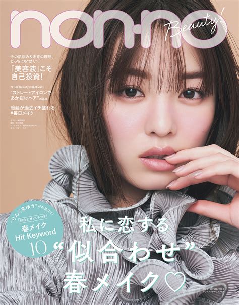 2023年3月号 ノンノ本誌の最新号が無料で試し読みできちゃう！ Non No Web｜ファッション＆美容＆モデル情報を毎日お届け！