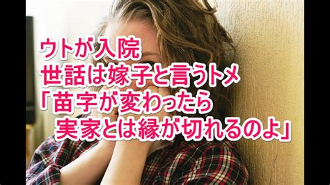 【スカッとする話】ウトが入院 世話は嫁子と言うトメ 「苗字が変わったら実家とは縁が切れるのよ」 Youtube