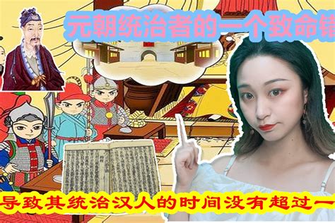 元朝统治者的一个致命错误，导致其统治汉人的时间没有超过一百年 凤凰网视频 凤凰网