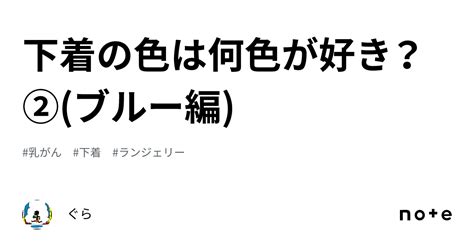下着の色は何色が好き？② ブルー編 ｜ari