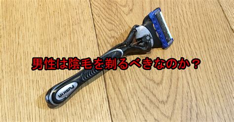【感度up？】陰毛を剃って処理している男性諸君にアンケートを取りました【メリット・デメリット】 オモコロブロス！
