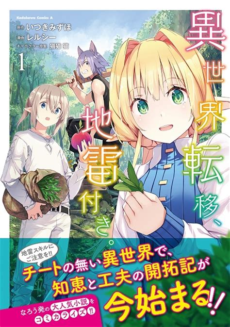 【kadokawa公式ショップ】異世界転移、地雷付き。 1 本｜カドカワストア オリジナル特典 本 関連グッズ Blu Ray Dvd Cd