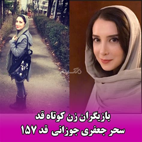 کوتاه قدترین بازیگر زن ایرانی کیست ؟ عکس خانم بازیگران قد کوتاه ایران