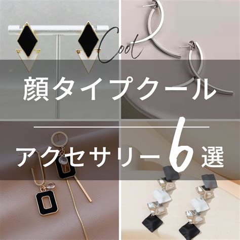 顔タイプクール＊骨格タイプ別似合うアクセサリー6選 【湘南・藤沢・茅ヶ崎・鎌倉】パーソナルカラー診断・骨格診断・顔タイプ診断・お買い物同行