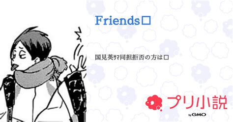 第5話： 返⇄（ Friends💘）｜無料スマホ夢小説ならプリ小説 Bygmo
