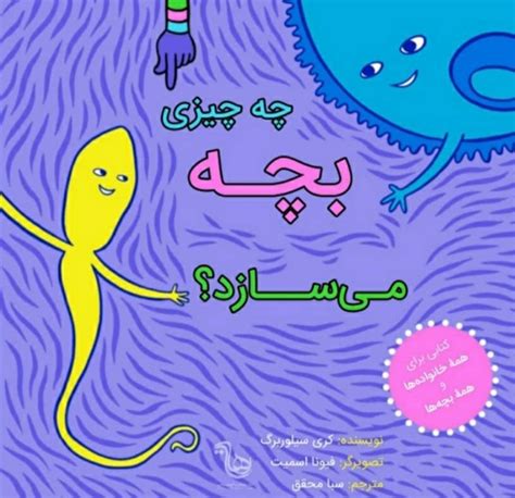 کتاب‌هایی برای تربیت جنسی کودکان