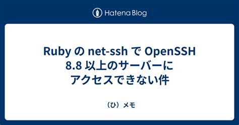 ruby の net ssh で openssh 8 8 以上のサーバーにアクセスできない件 （ひ）メモ