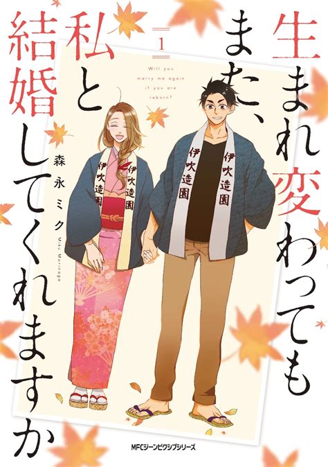 「生まれ変わってもまた、私と結婚してくれますか」1巻 「生まれ変わってもまた、私と結婚してくれますか」夫婦の絆描く物語1巻 [画像