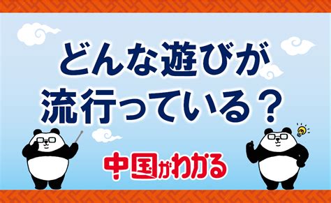 中国で流行っている｢レジャー｣とは？【中国がわかる】