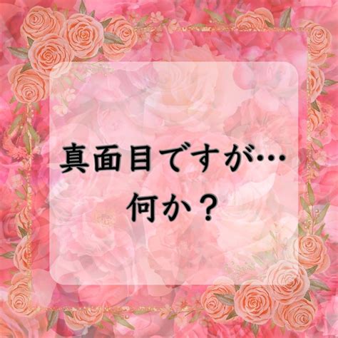 真面目ですが…何か？ 『あなたの心のトゲを強みに変える』薔薇カードカウンセラー♡ 延原めぐみ