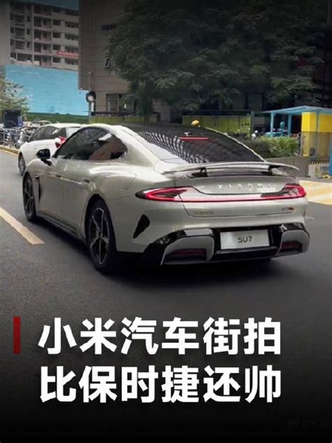 小米汽车su7 Max实车出街，比保时捷更帅！网友：佩服雷军审美 新车谍照 汽车视频 新能源 新浪新闻
