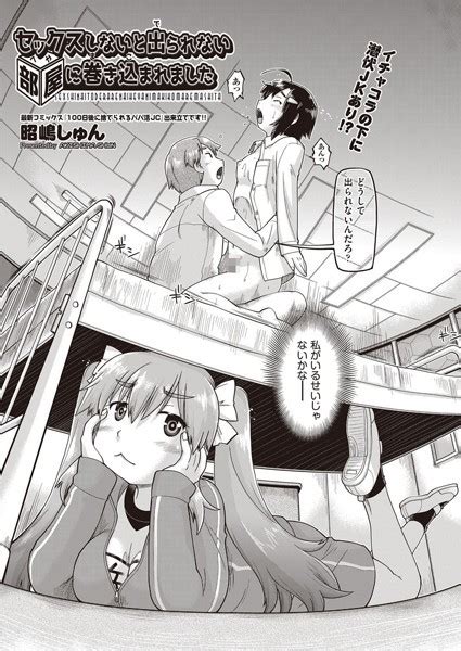 セックスしないと出られない部屋に巻き込まれました エロ漫画・アダルトコミック Fanzaブックス 旧電子書籍