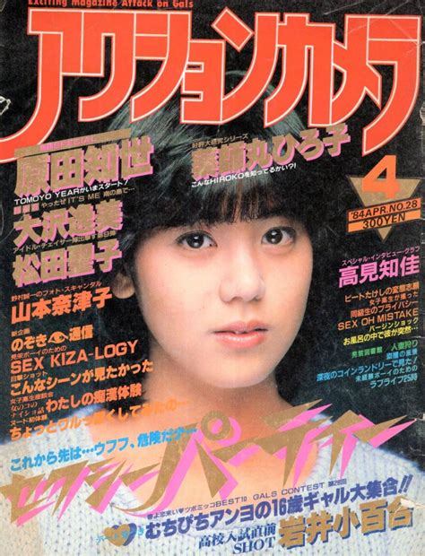 【やや傷や汚れあり】アクションカメラ No 28 1984年4月発行 岡田有希子 深野晴美 山本ひろ美 他 ※背表紙等傷み有りの落札情報