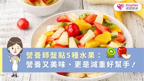 營養師盤點5種水果：營養又美味、更是減重好幫手！ 體重控制 Kingnet國家網路醫藥