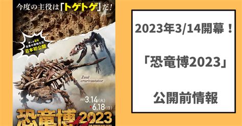 【恐竜博2023】今度の主役は「トゲトゲ」だ！最新情報、チケット情報、クチコミも！ 探究舎