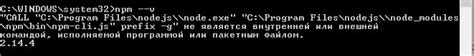 node js Ошибка не является внутренней или внешней командой