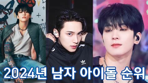 2024년 남자 아이돌 순위 Feat 이상형 월드컵 2024 Kpop Male Idol Rankings Top 50