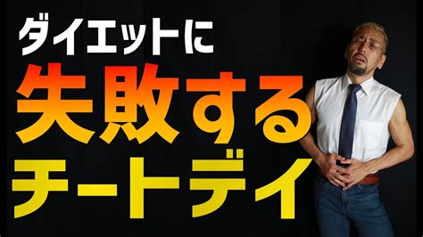 よく耳にするチートデイって何？ダイエットに失敗するチートデイの3つのポイント！ [飛び込み質問回答→1年半体重が変わっていないという視聴者さん