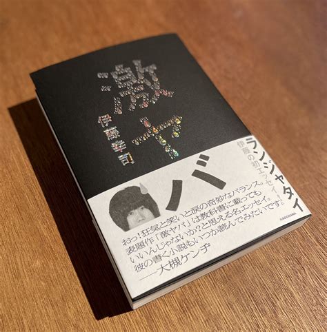 ランジャタイstaff On Twitter Rt Oshimaidea ランジャタイ伊藤幸司さんの初エッセイ「激ヤバ」装丁してます